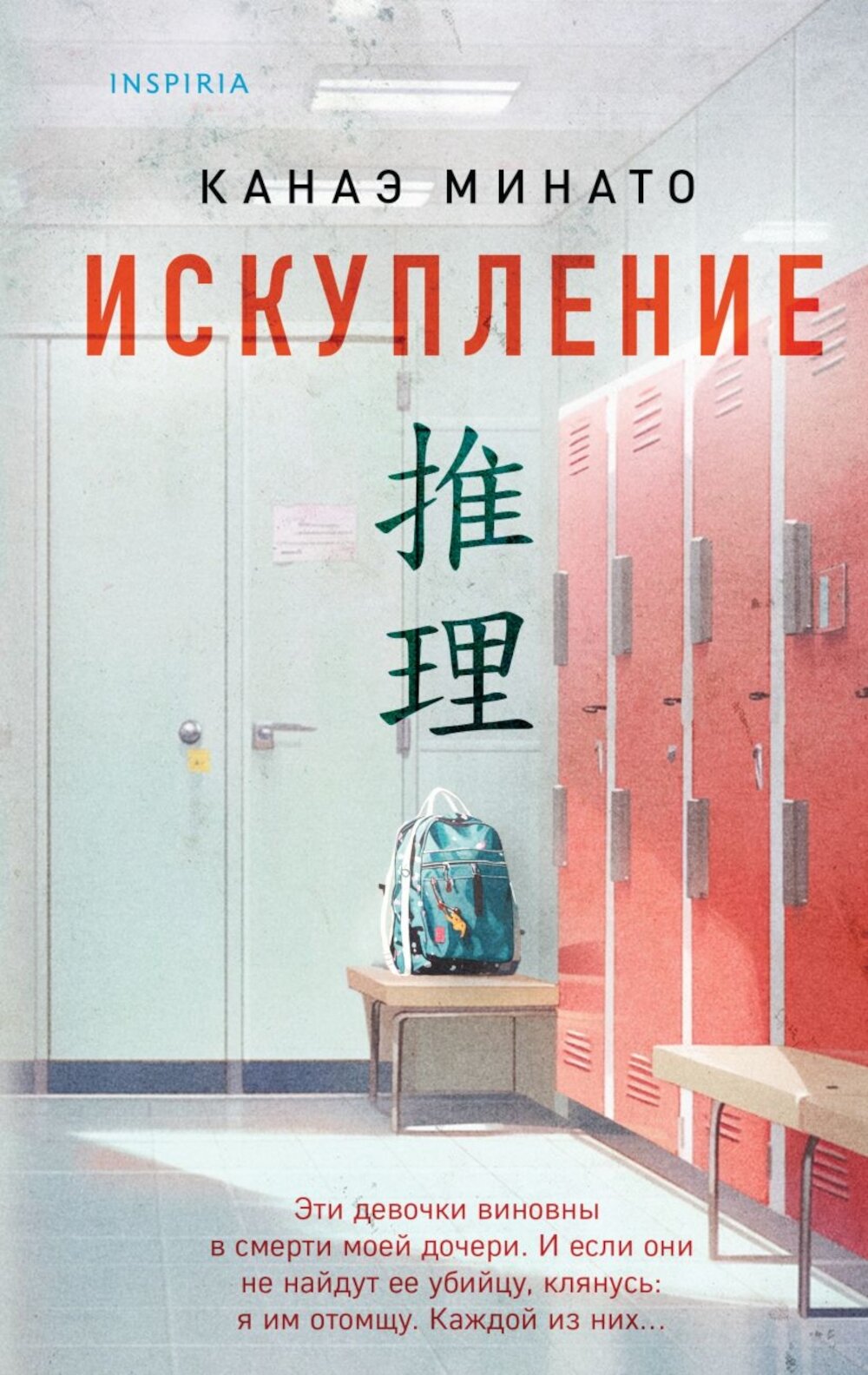 Искупление, Минато К, ЭКСМО