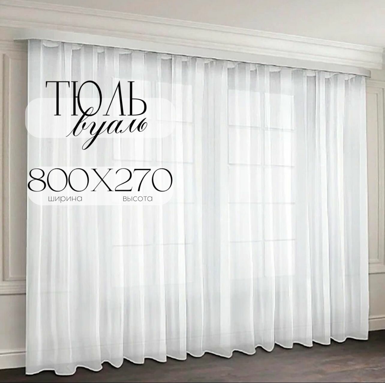 Тюль Бизнес Стиль высота 270 см, ширина 800 см, крепление - Лента,