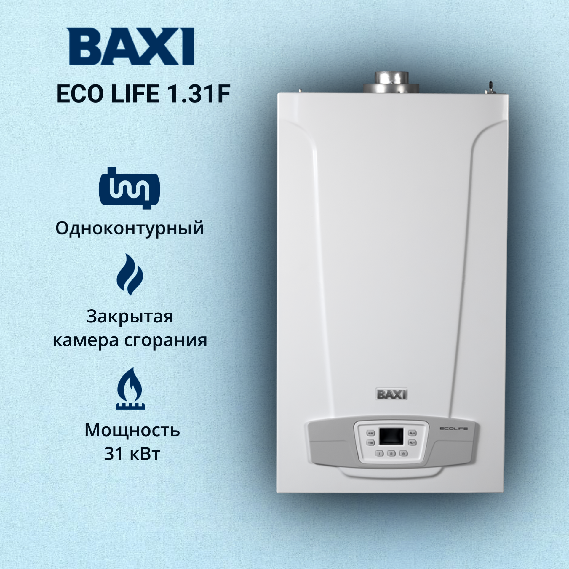 Котел газовый BAXI ECO LIFE 1.31F (31 кВт) одноконтурный настенный закрытая камера сгорания