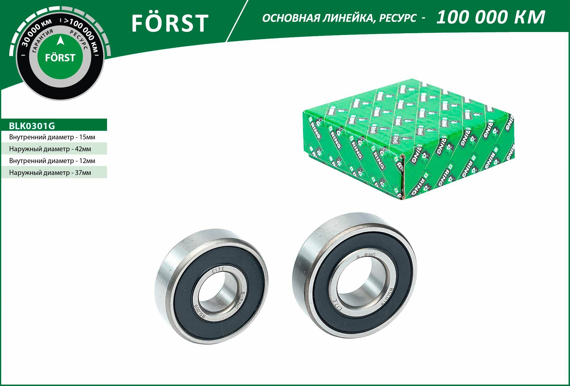 Подшипник генератора комплект для LADA 2101-2107, 2108-2115 15x42x13/12x32x10 B-RING Обычная линейка FORST
