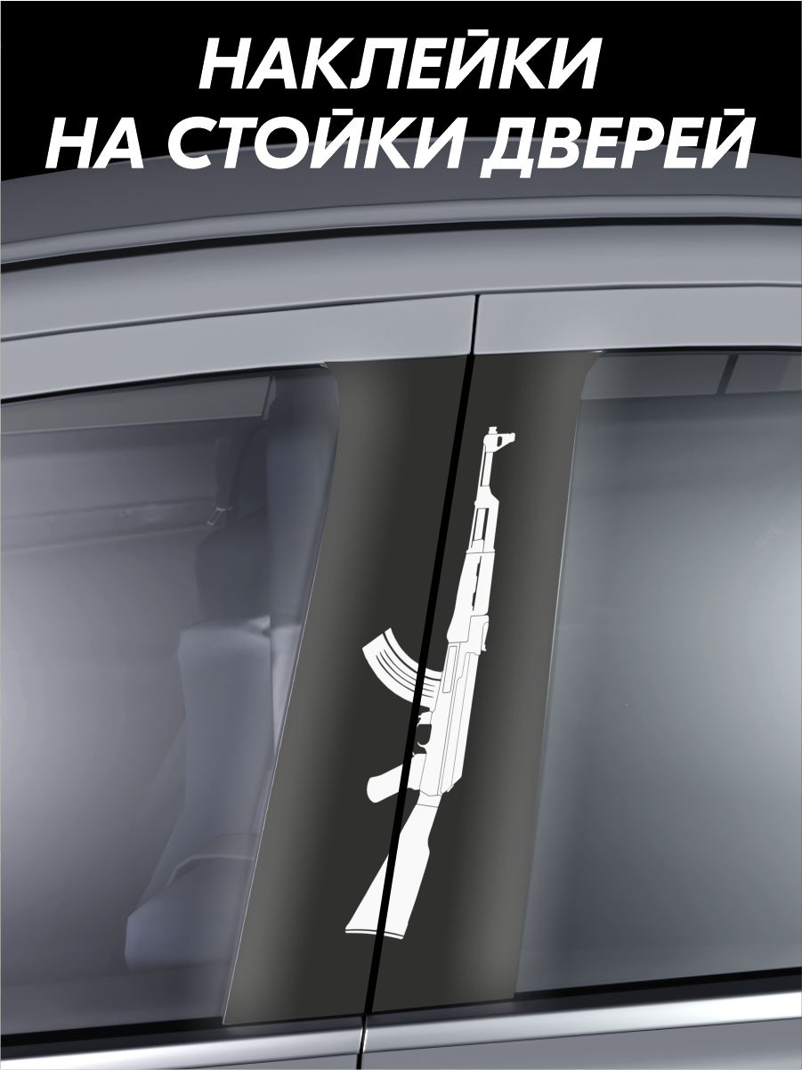 Наклейка на авто на стойки ак47 автомат