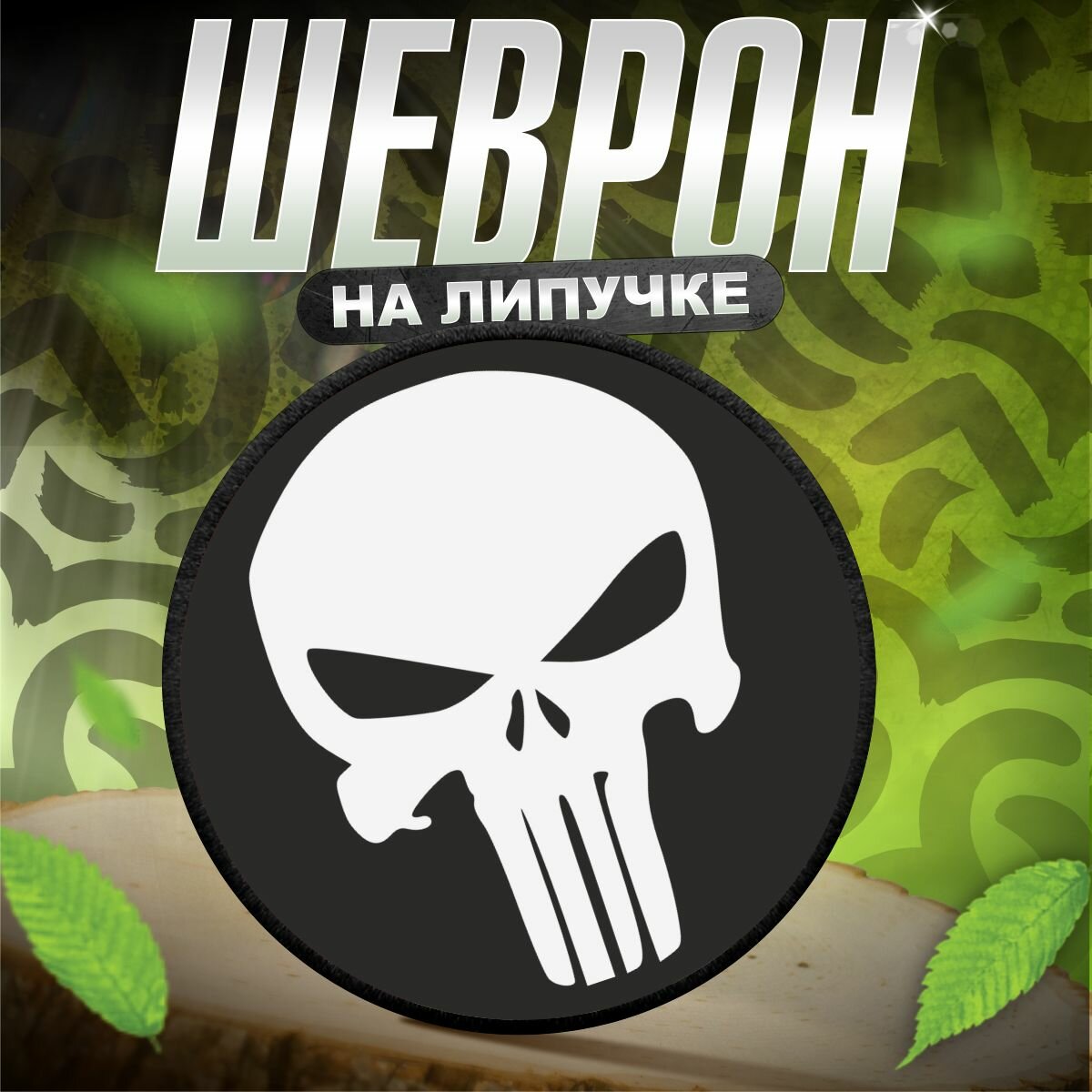 Шеврон на липучке / нашивка на одежду Каратель череп