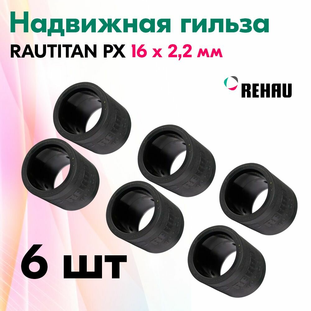 Гильза 16 Rehau 6 шт