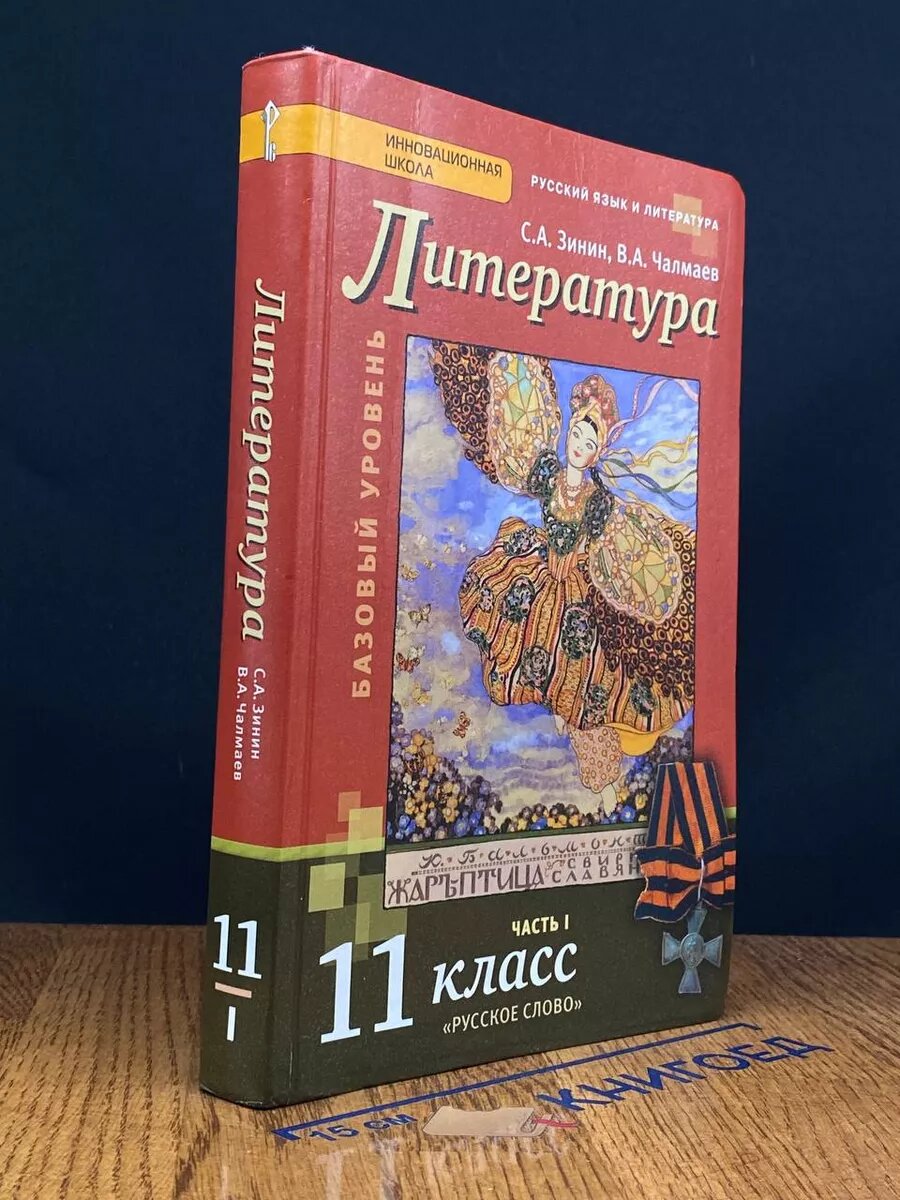 Книга. Литература. 11 класс. Часть 1 2017 (2040717254455)