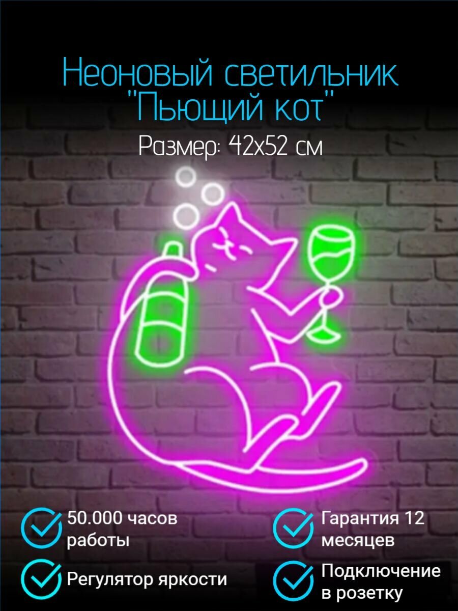 Неоновый cветильник "Пьющий кот" 42x52 см