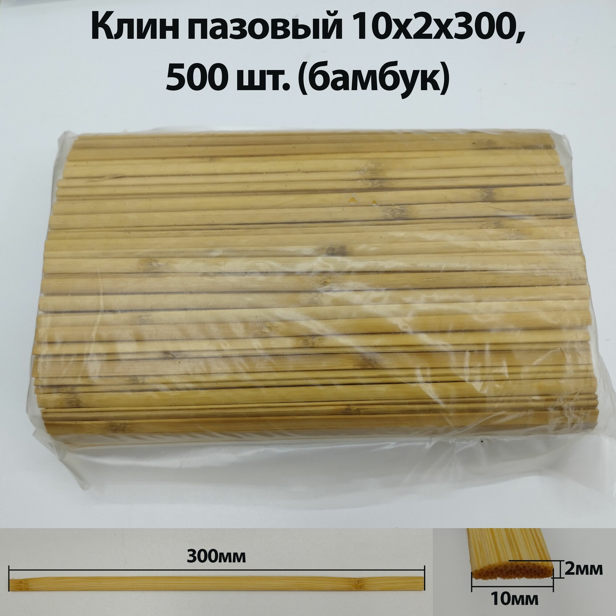 Клин пазовый бамбуковый 10х2х300 мм для электродвигателя упаковка 500 шт