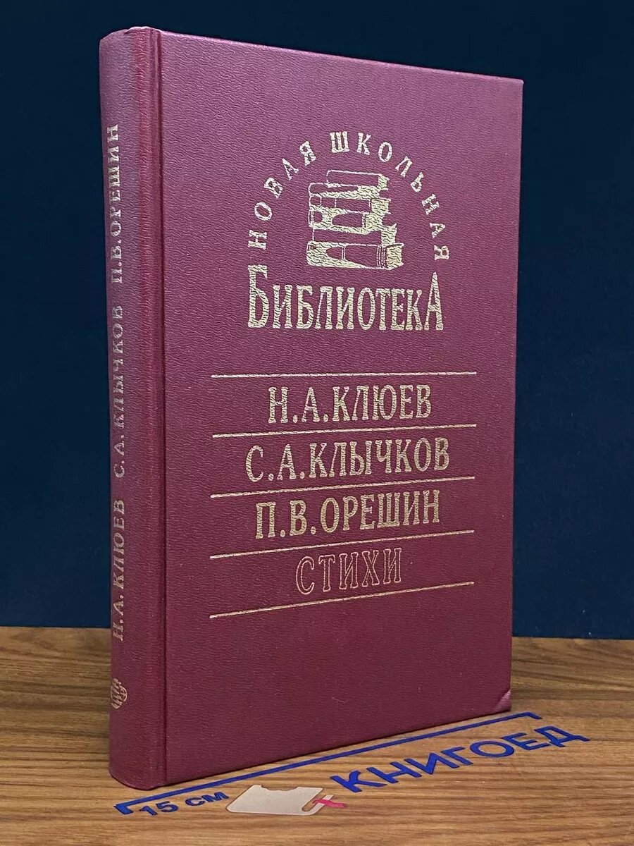 Книга. Н.А. Клюев, С.А. Клычков, П.В. Орешкин. Стихи 1997 (2040580844838)
