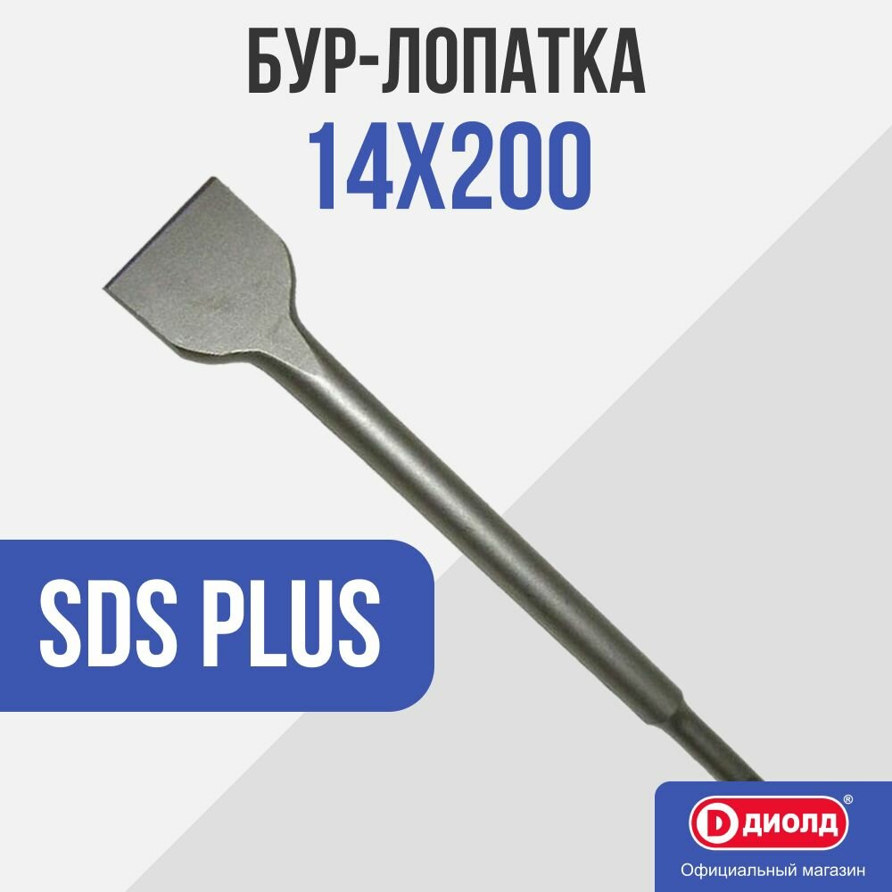 Бур-лопатка Диолд 14х200 мм SDS PLUS (короткая)