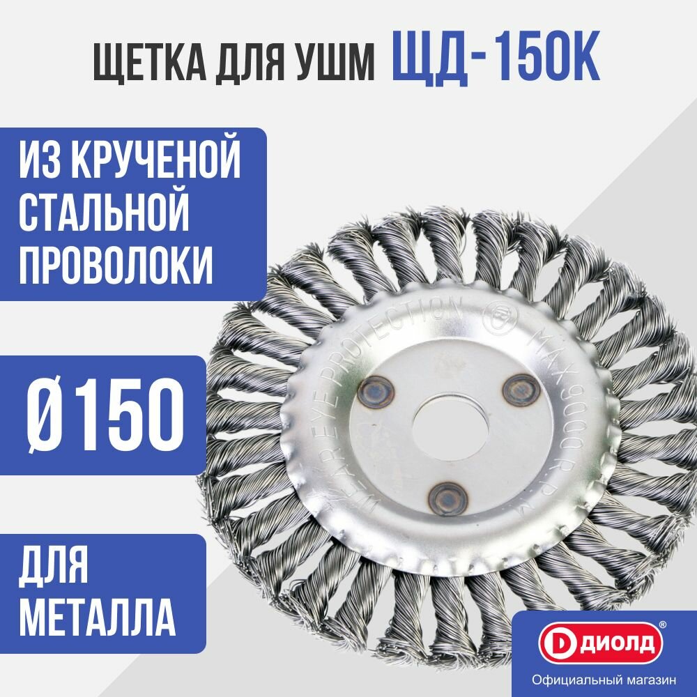 Щетка для болгарки/УШМ дисковая ЩД-150 К, пос.22 (витая)