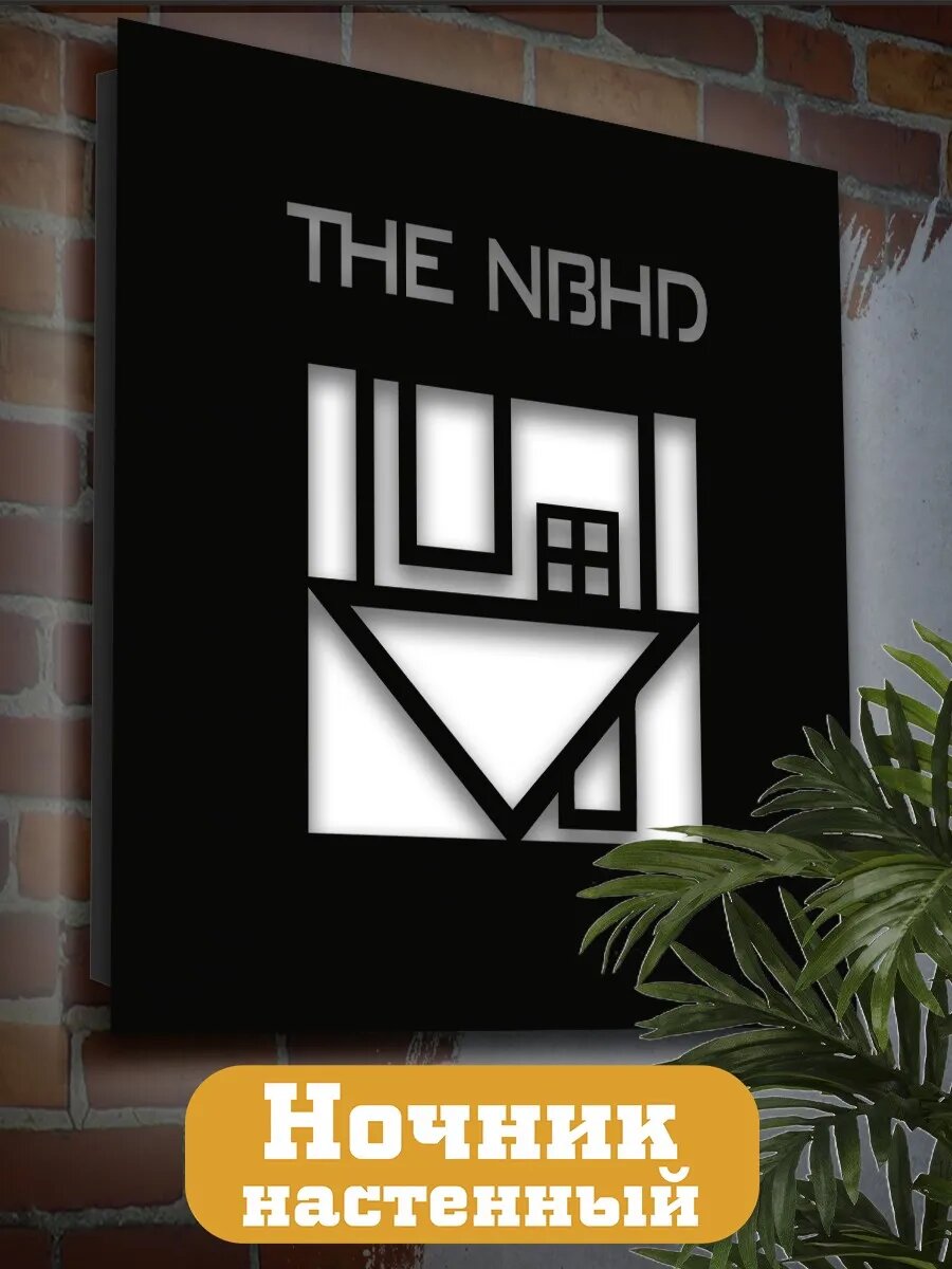 Настенный светильник панно музыка The Neighbourhood (инди, альтернатива, рок, NBHD, Джесси Разерфорд) - 2925