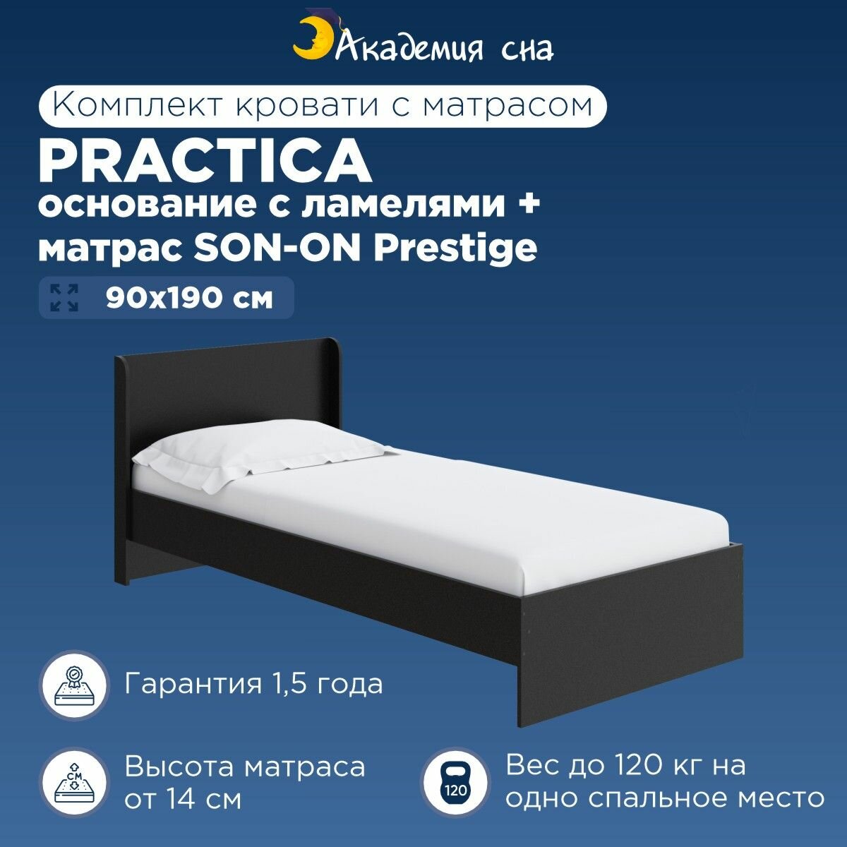 Кровать с матрасом 90x190 в комплекте, Practica с ортопедическим основанием, Черный