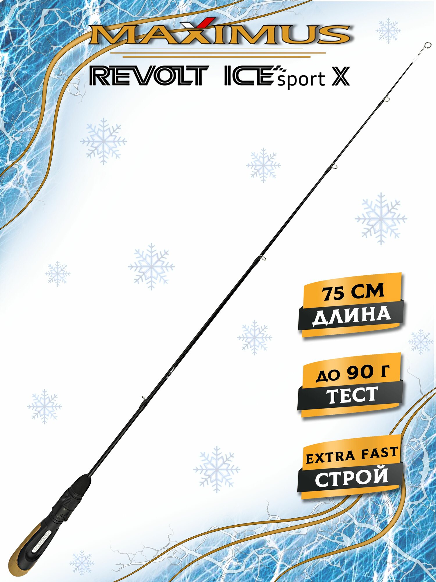 Удочка для зимней рыбалки Maximus REVOLT ICE SPORT X 302XXH 0,75м до 90гр, зимняя удочка для рыбалки на судака для блеснения