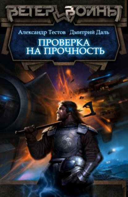 Проверка на прочность [Цифровая книга]
