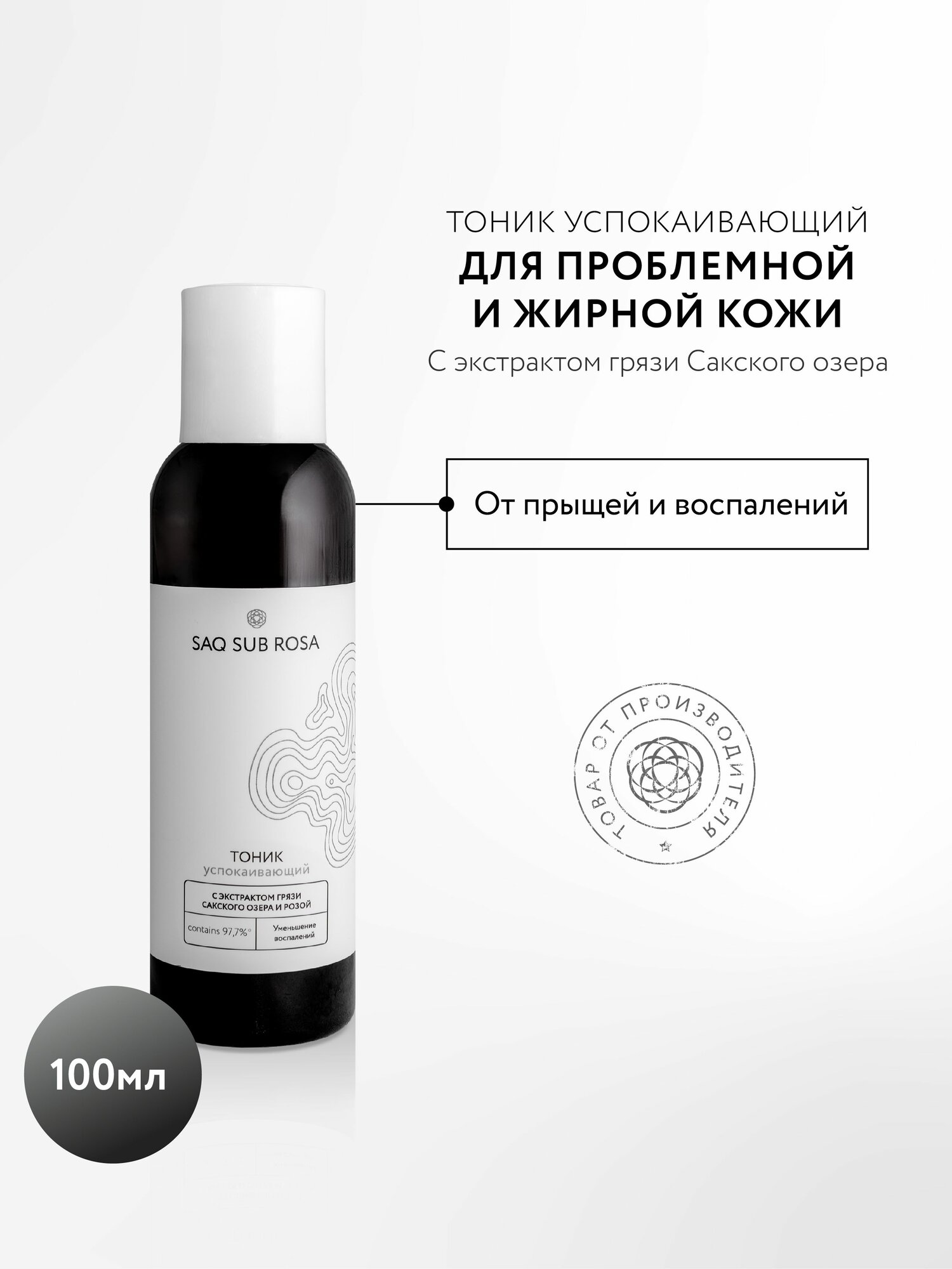 Тоник Saq Sub Rosa успокаивающий с грязью Сакского озера для проблемной кожи, 100 мл