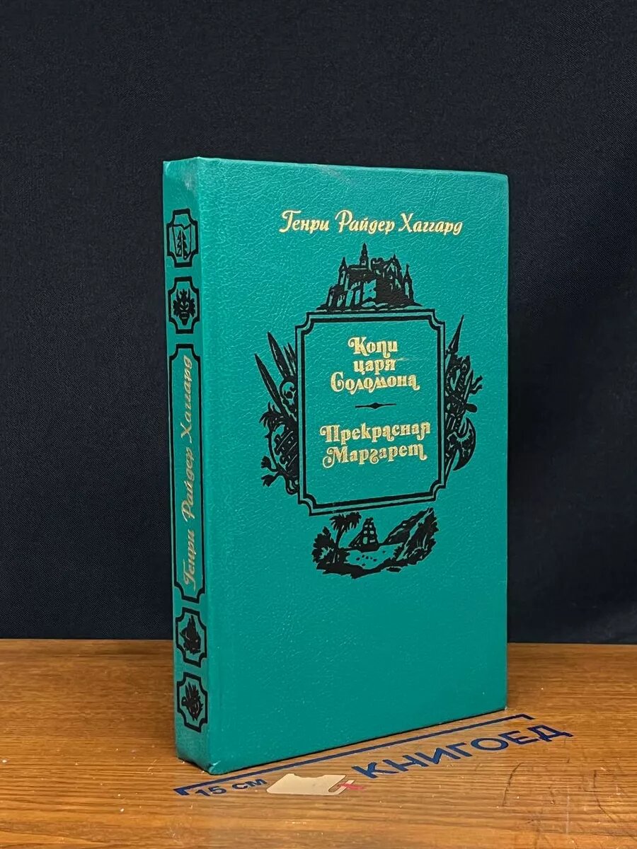 Книга. Копи царя Соломона. Прекрасная Маргарет 1990 (2040801013593)