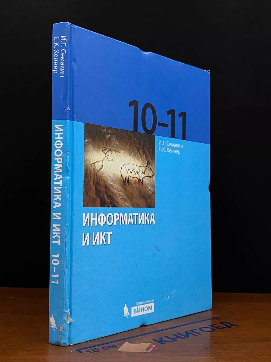 Книга. Информатика и ИКТ. 10-11 классы 2013 (2040770837763)