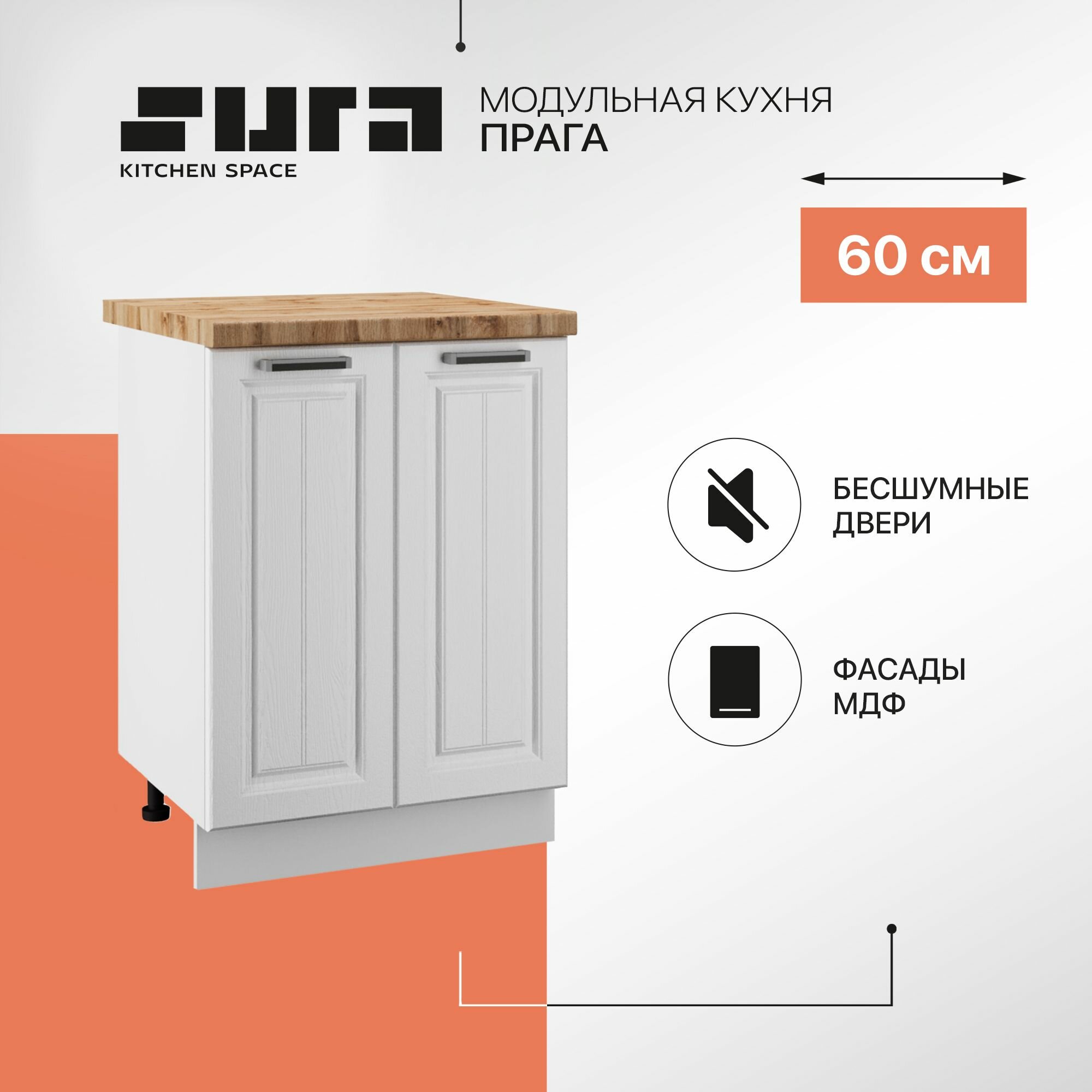 Кухонный модуль напольный, 60х82х60, Прага, белый, 2 дверцы, Сурская мебель, тумба