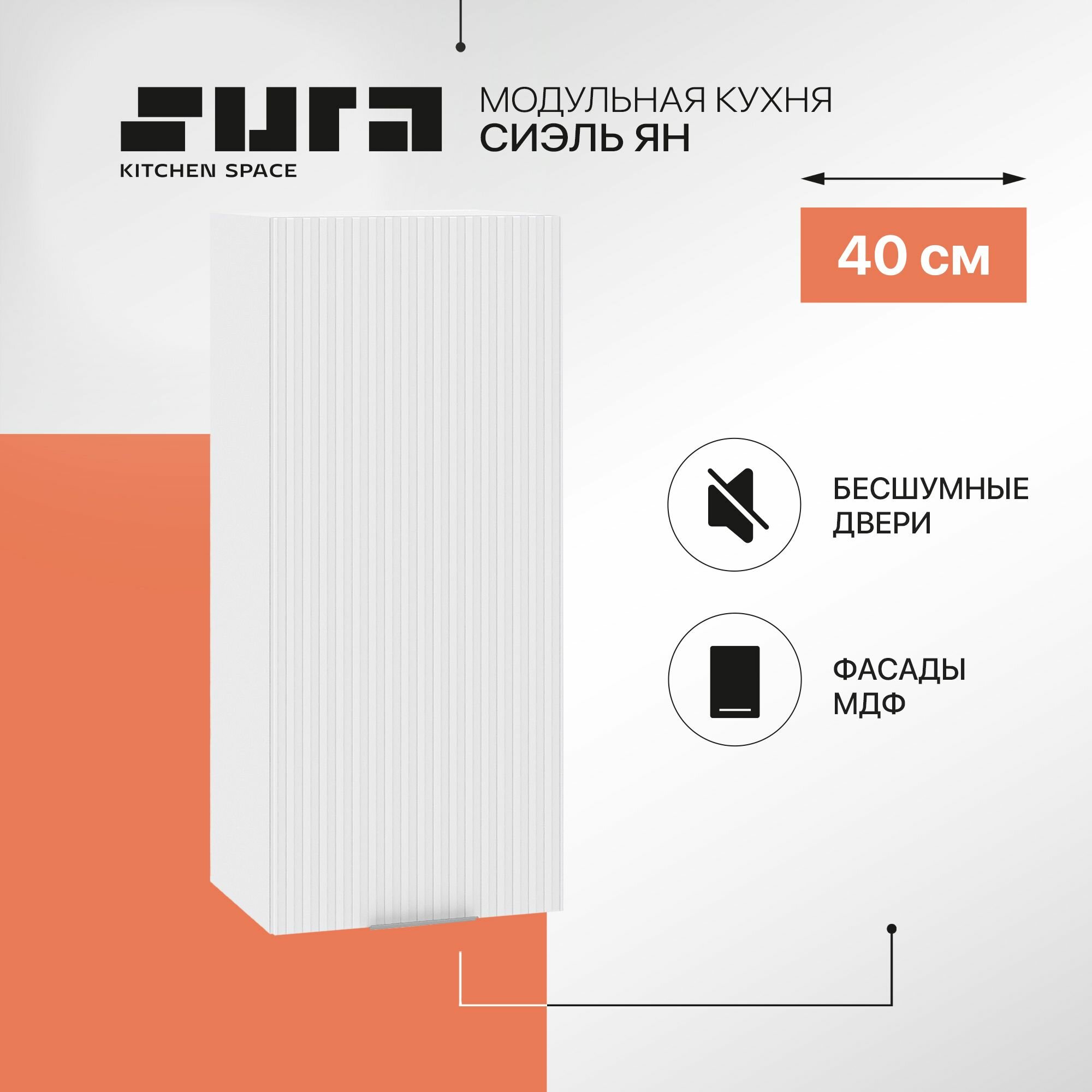 Кухонный модуль навесной, 40х92х32, Сиэль ЯН, белый, 1 дверца, Сурская мебель, шкаф