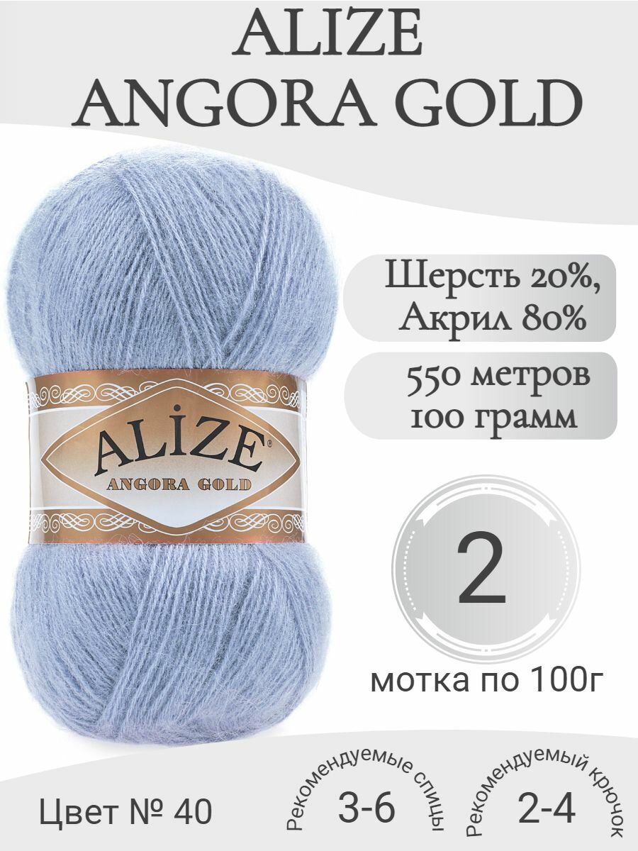 Пряжа Alize Angora Gold (Ализе Ангора голд) 40-голубой (2 мотка)