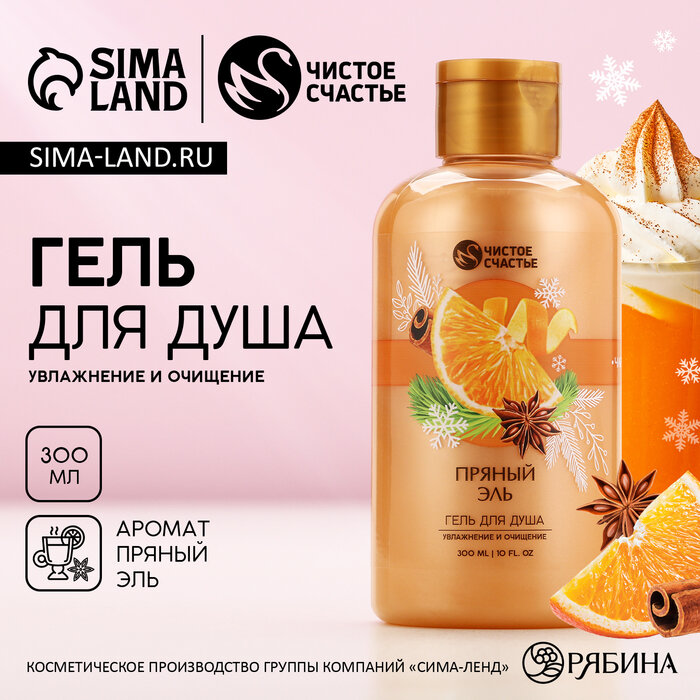 Новый Год. Гель для душа, увлажнение и очищение, 300 мл, аромат пряный эль