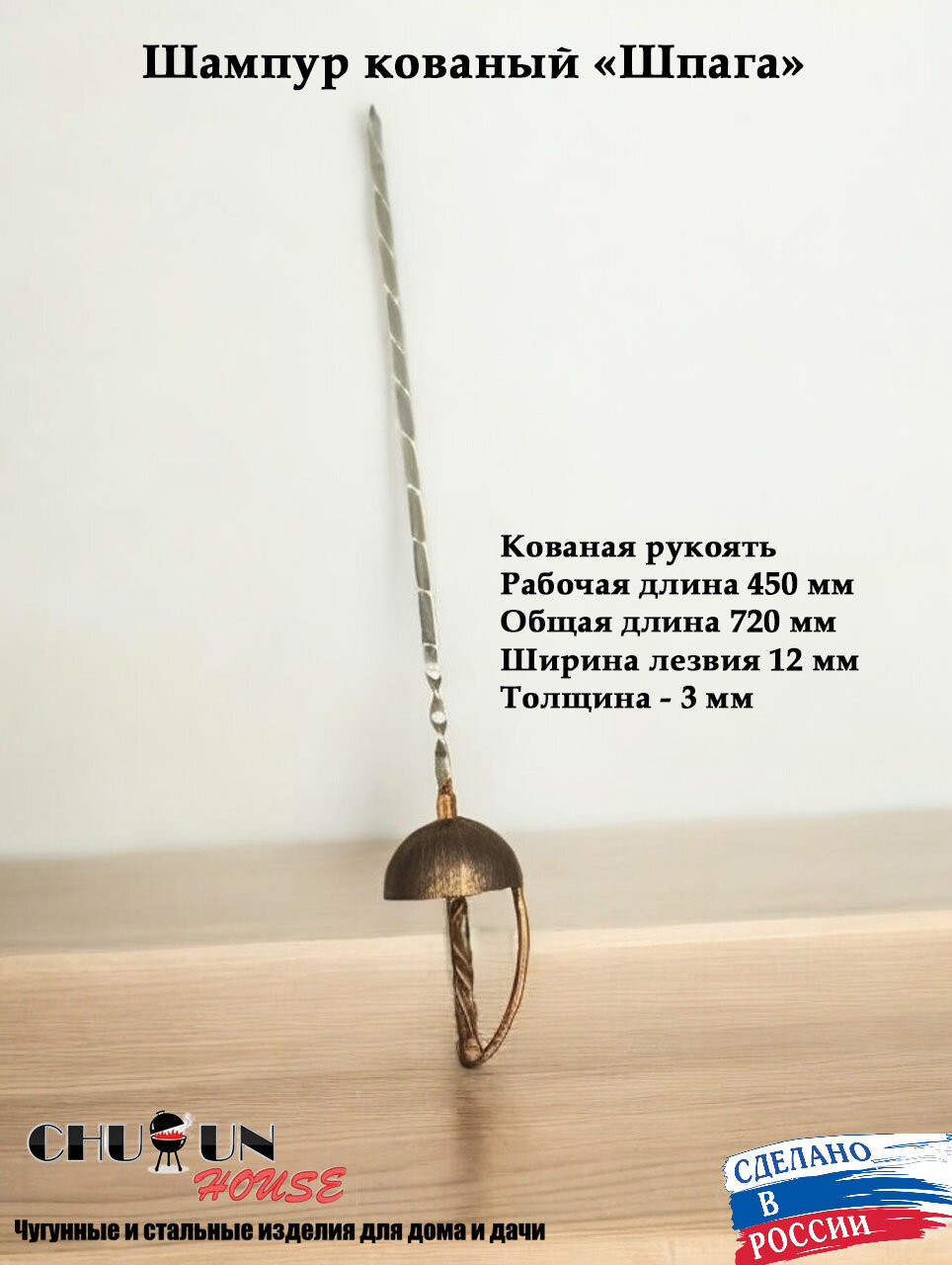 Шампур Шпага с кованой ручкой, рабочая поверхность 45 см, сталь, плоский, толщина 0.3 мм