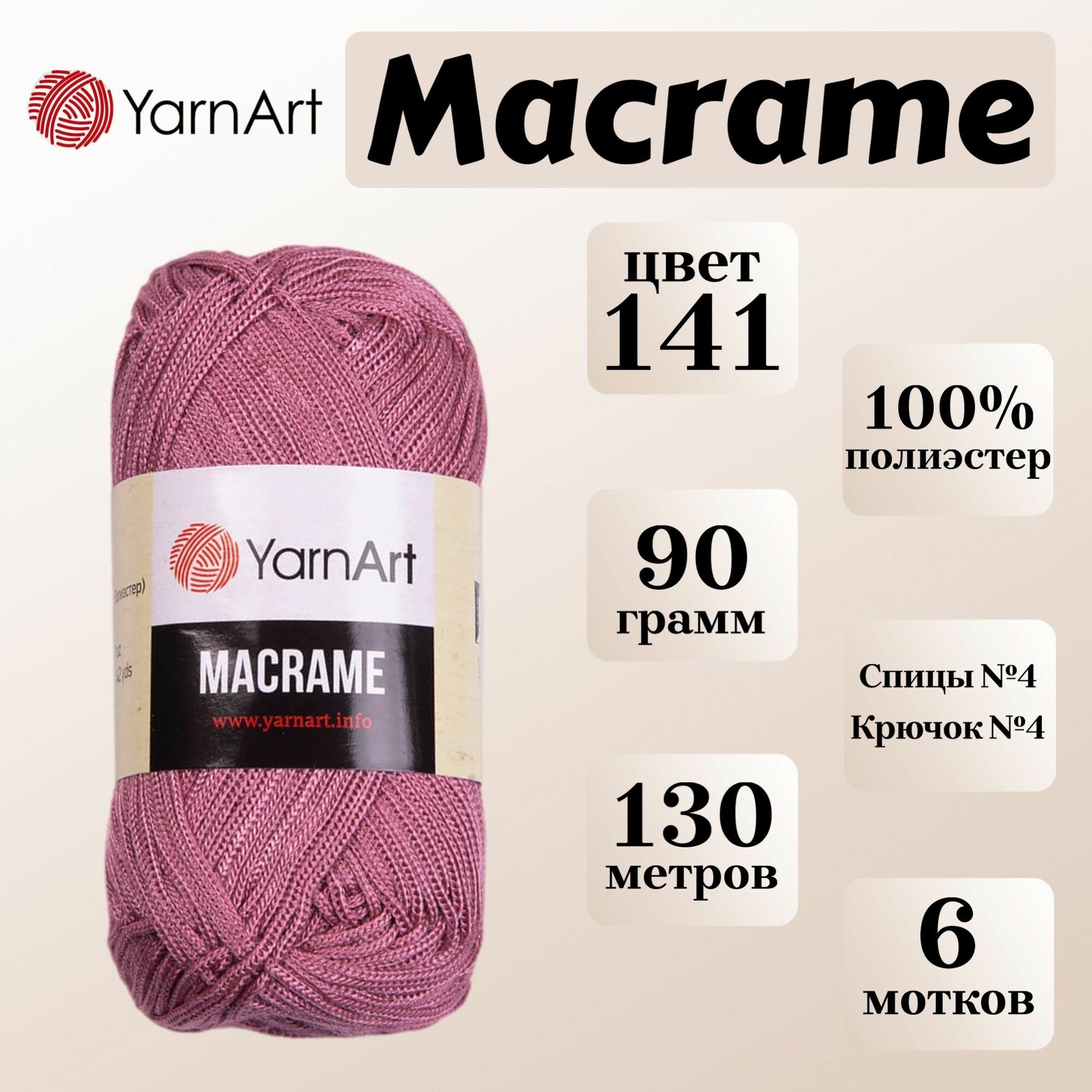 Пряжа для вязания и плетения YarnArt Macrame, цвет 141 брусника, моток 90г, 130м, 6 мотков