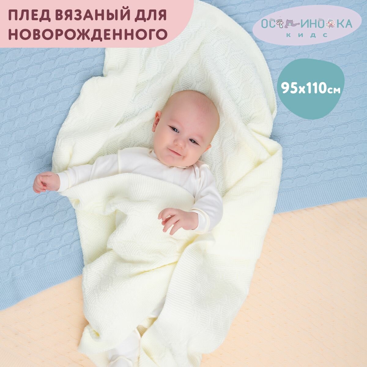 Плед детский вязаный 110х95 см для новорожденных и малыша / Плед одеяло в кроватку в коляску в подарок и на выписку цвет молочный