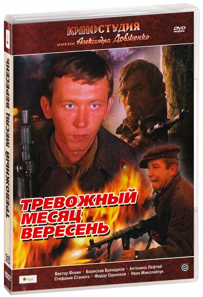 Тревожный месяц вересень (DVD) (1976 год, ДВД диск, DVD Box)