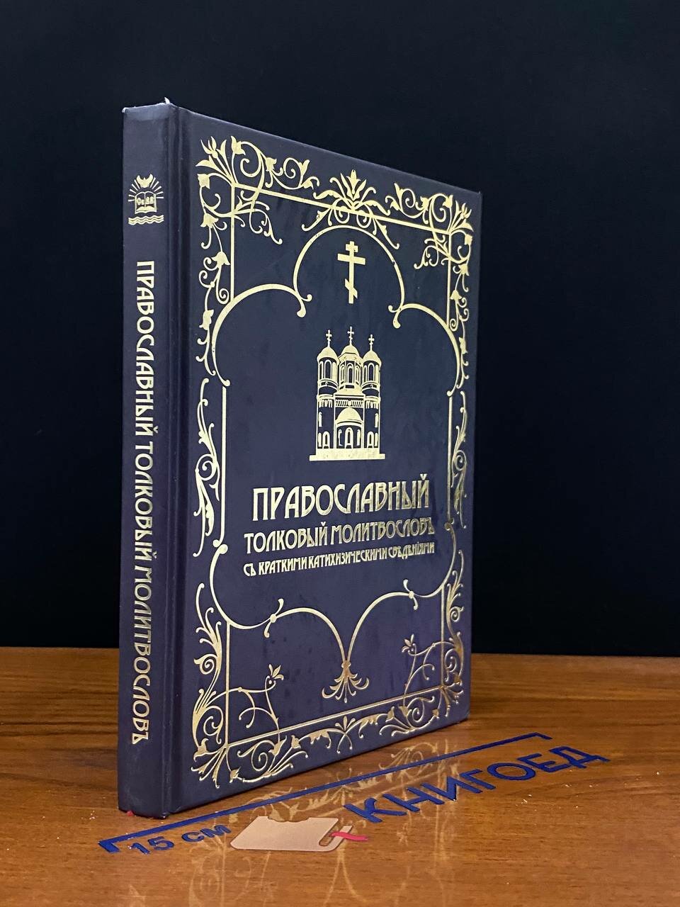 Книга. Православный толковый молитвослов 2013 (2041383878587)