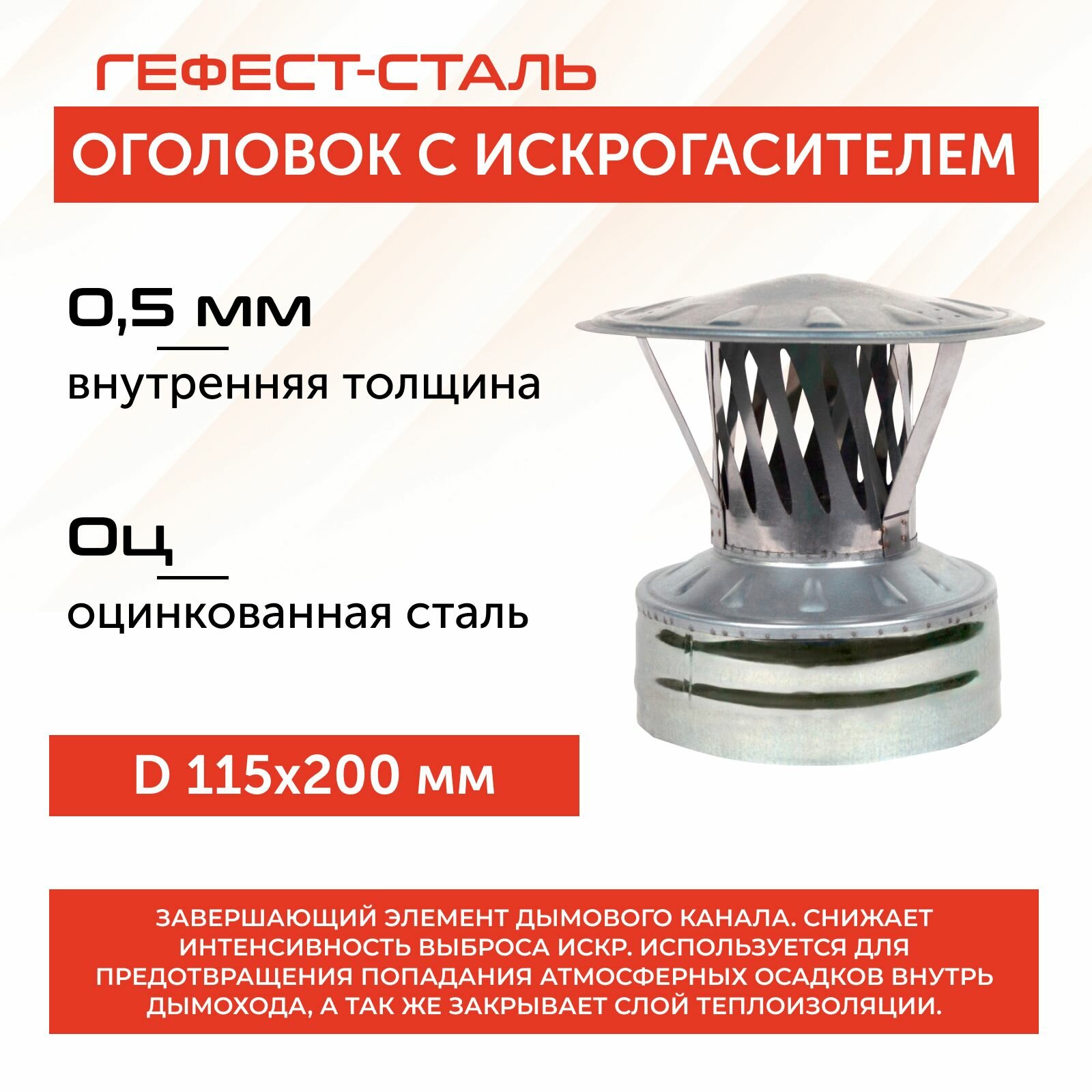 (GS) Оголовок-искрогаситель 115х200, AISI 430/Оц, 0,5мм/0,5мм, (К), тип-2