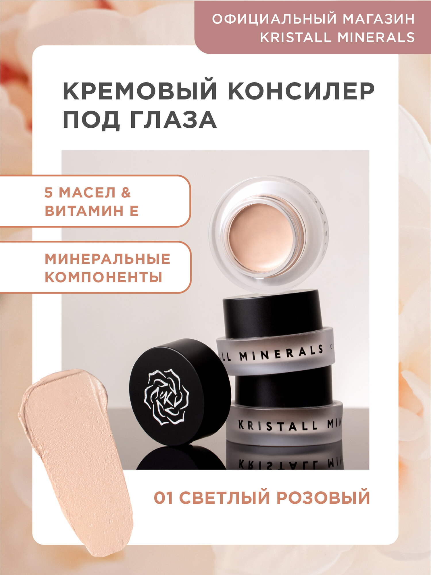 Кремовый консилер Kristall Minerals cosmetics Cream Concealer для кожи вокруг глаз 01