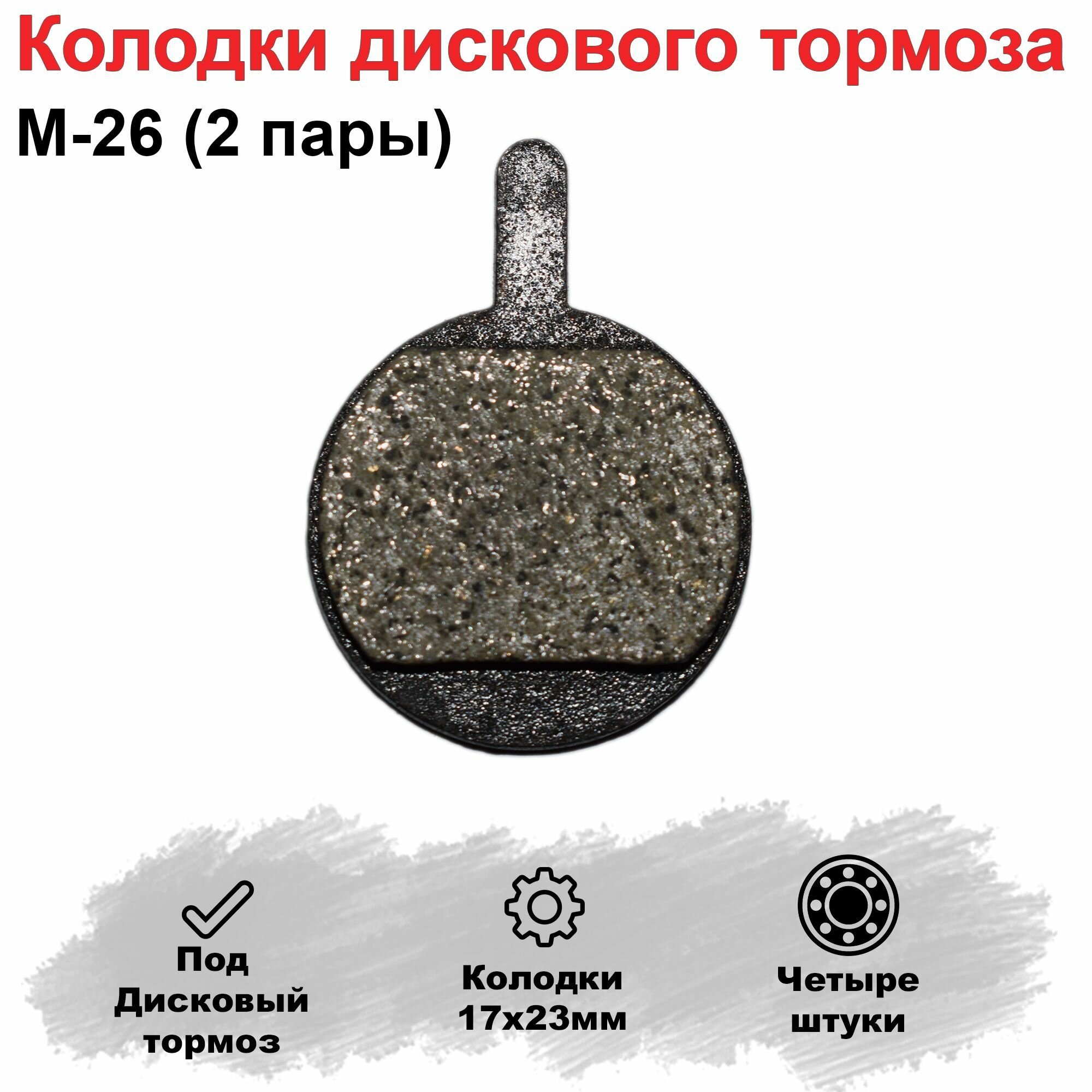 Колодки дискового тормоза для велосипеда М-26 (2 пары)