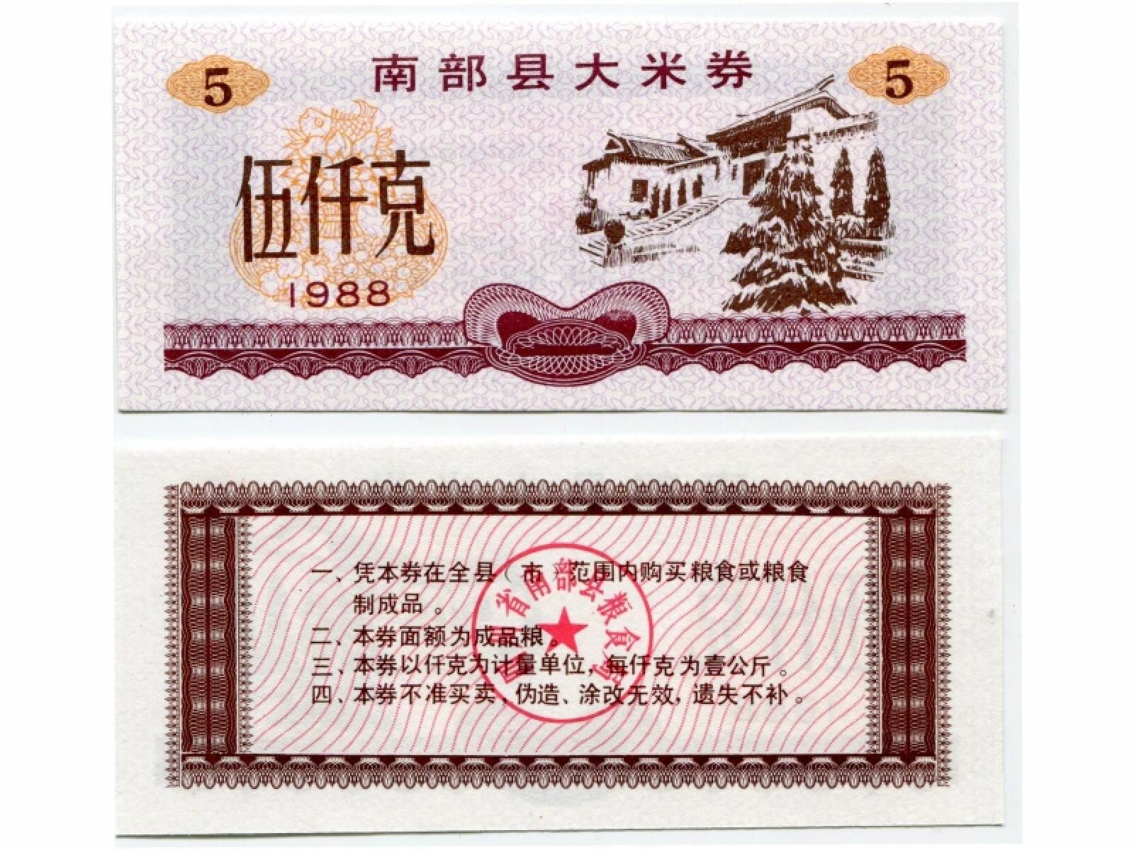 Рисовые деньги Китая 5 единиц 1988 г.