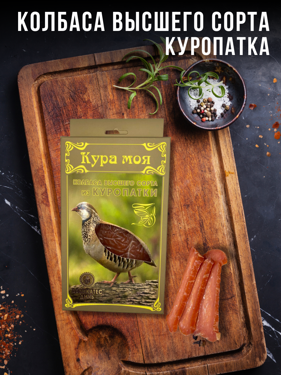 "Кура моя" из куропатки в бумажной упаковке Деликатес Дичь на подарок
