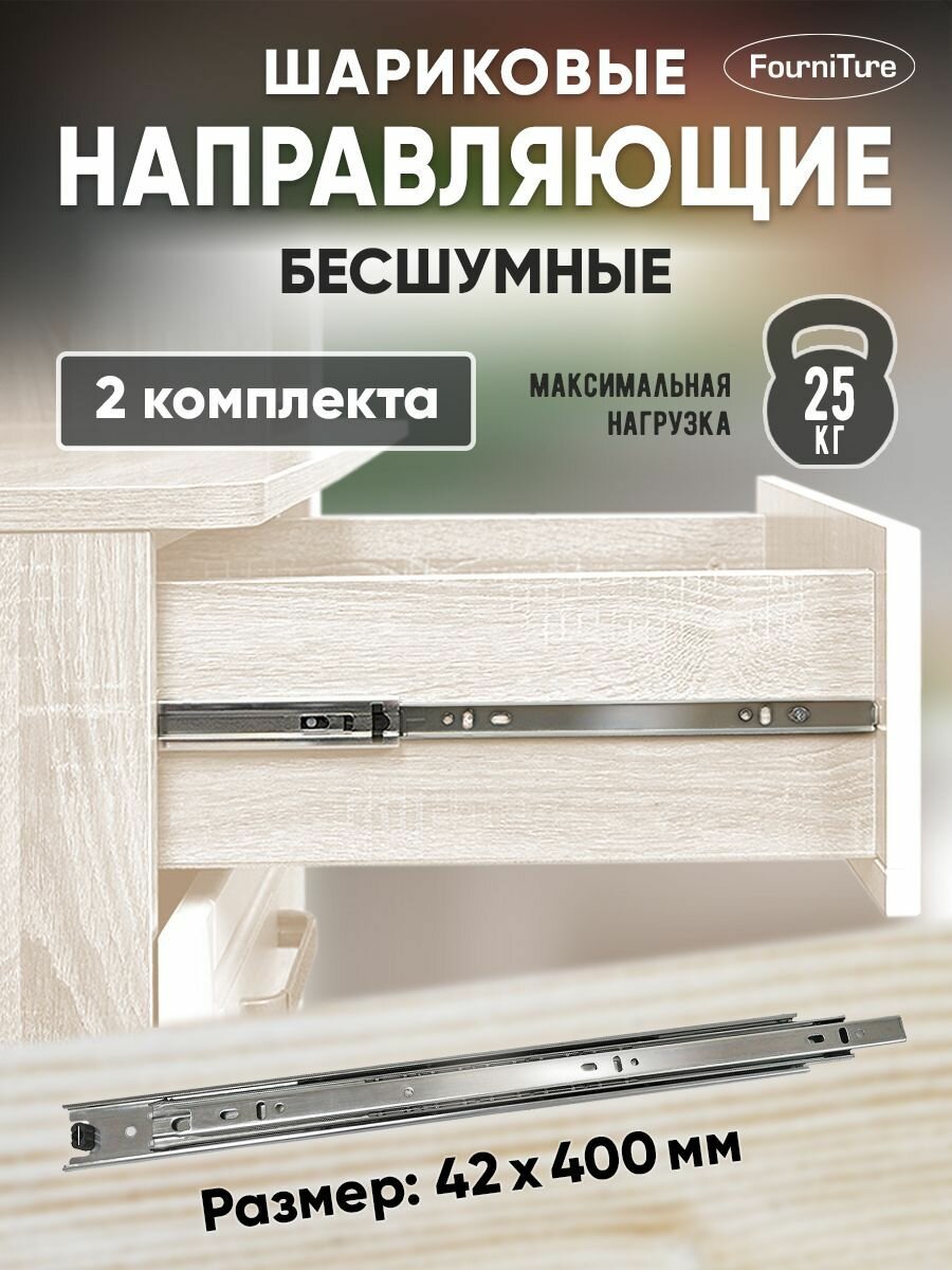 Шариковые направляющие для ящиков 400мм без доводчика, 42х400 мм, нагрузка 25 кг, 2 комплекта (4 шт)