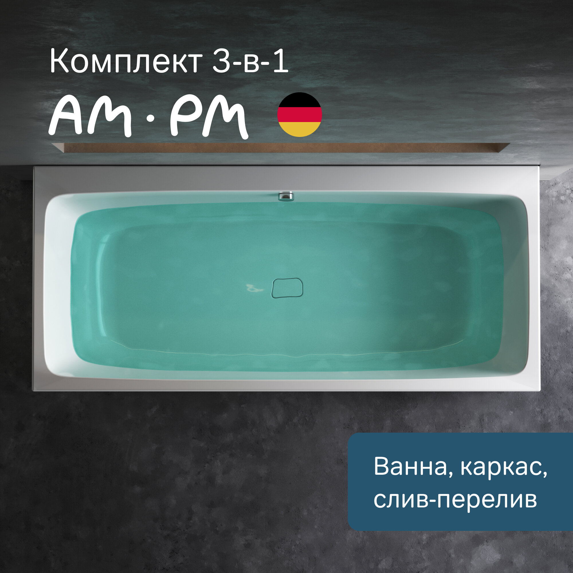 Ванна акриловая 180x80 AM.PM Func 3 в 1: ванна, каркас и слив-перелив, декор. заглушка слива