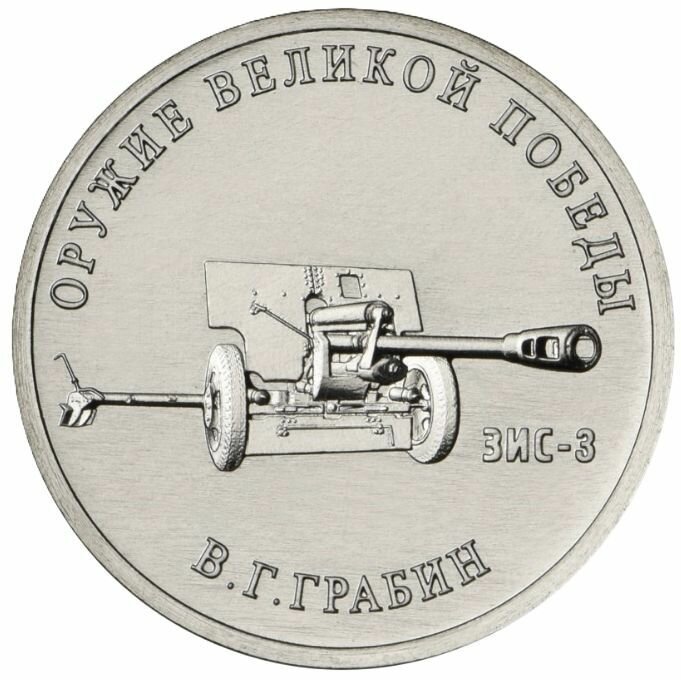 25 рублей 2019 "ЗИС-3", ММД, серия: Оружие Великой Победы (конструкторы оружия), сохранность UNC-AU, в капсуле