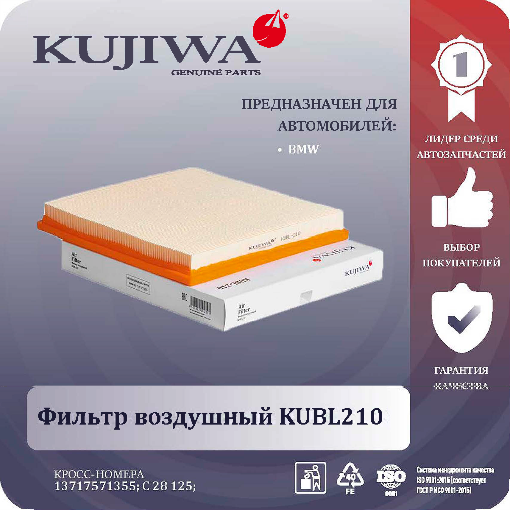 Фильтр воздушный для BMW 5 (F10); 7 (F01; F02; F03; F04); X6 (E71; E72) KUBL210 KUJIWA 13717571355