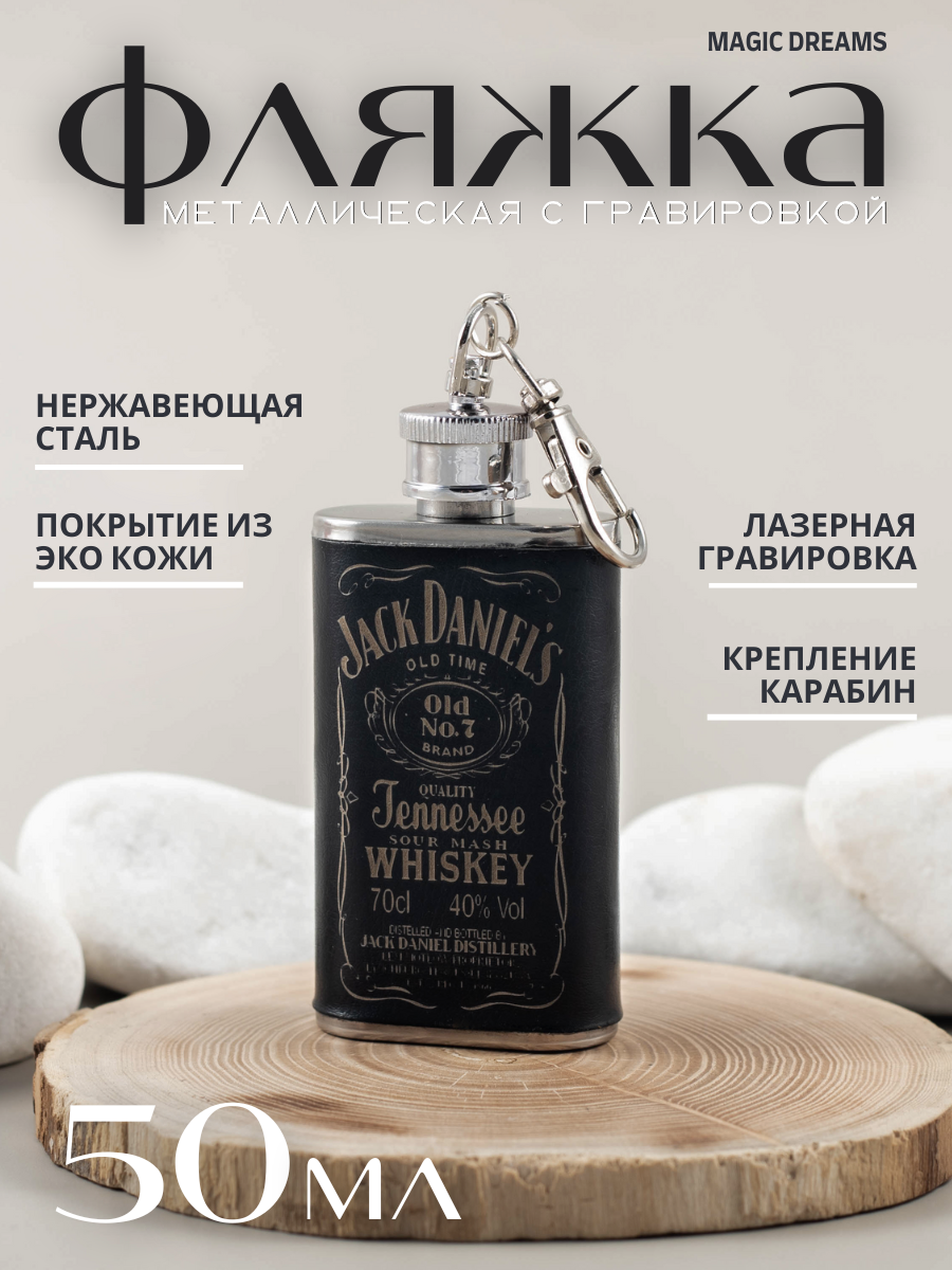 Фляжка Magic Dreams 50 мл с покрытием из экокожи и гравировкой Jack Daniels