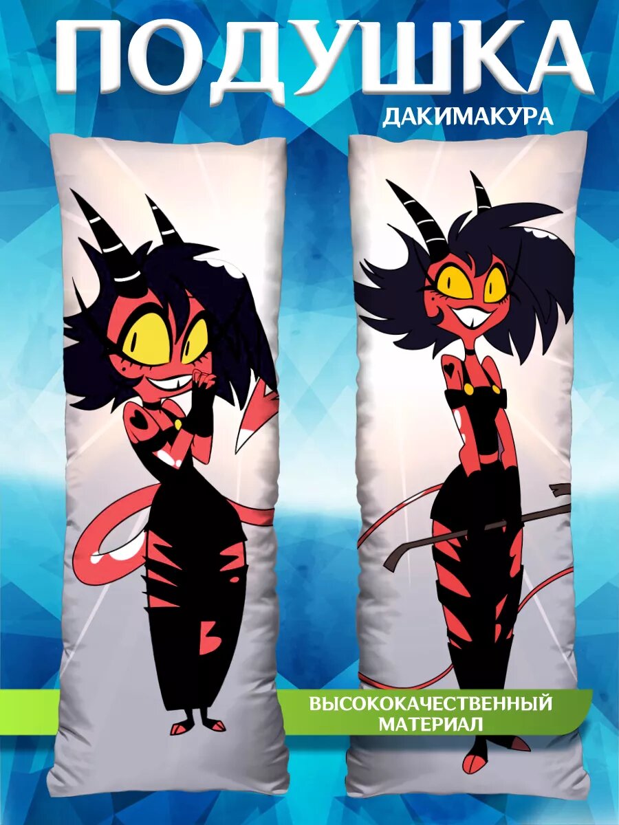 Подушка длинная Дакимакура Адский Босс Милли подарок 150х50