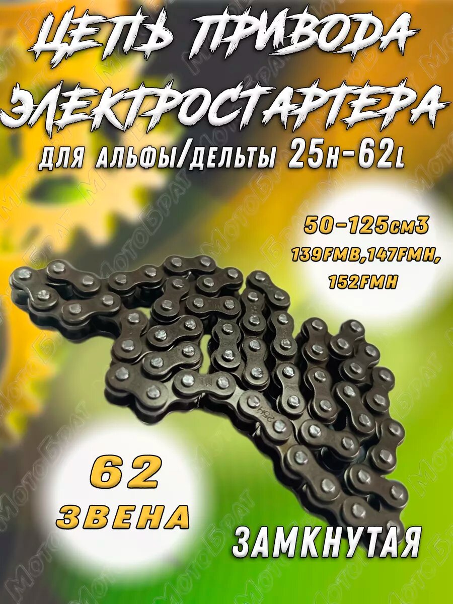 Цепь электростартера 62 звена на мопед Дельта, Альфа