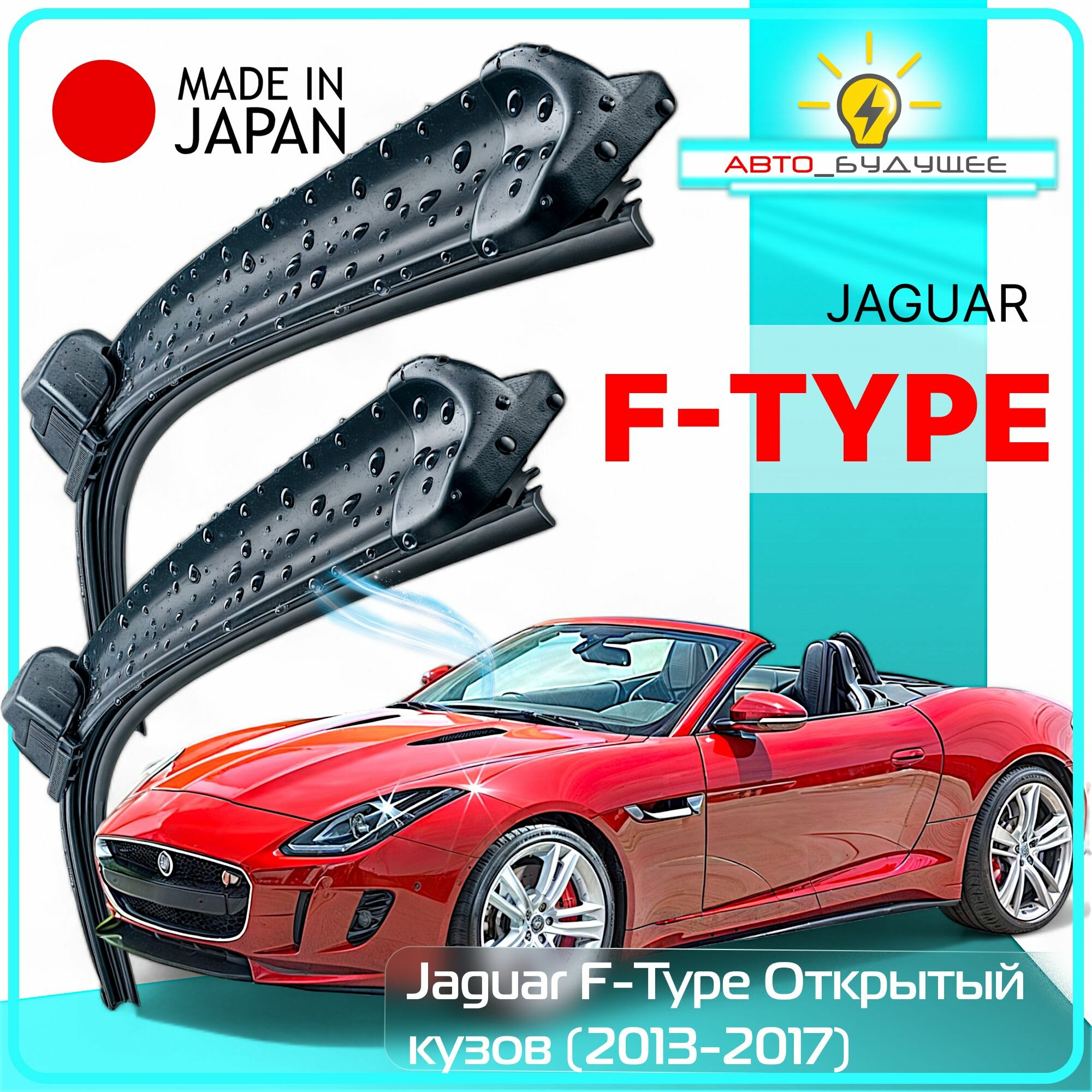 Дворники Jaguar F-Type / Ягуар Ф-Тайп открытый кузов 2013 / 2014 / 2015 / 2016 / 2017 Щетки стеклоочистителя бескаркасные автомобильные LYNXauto к-т 2шт, 550мм-530мм