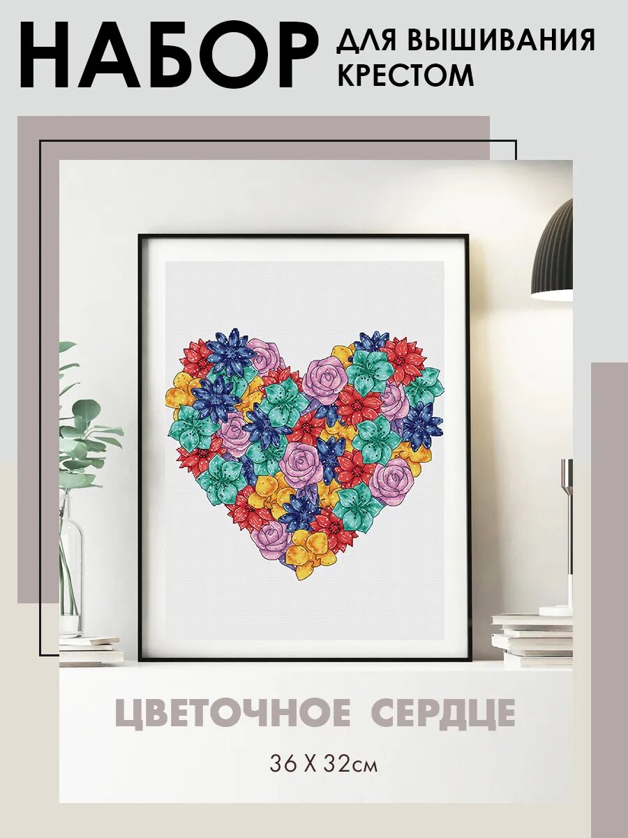 Набор для вышивания крестиком "Цветочное сердце" 35.3х31.7 см