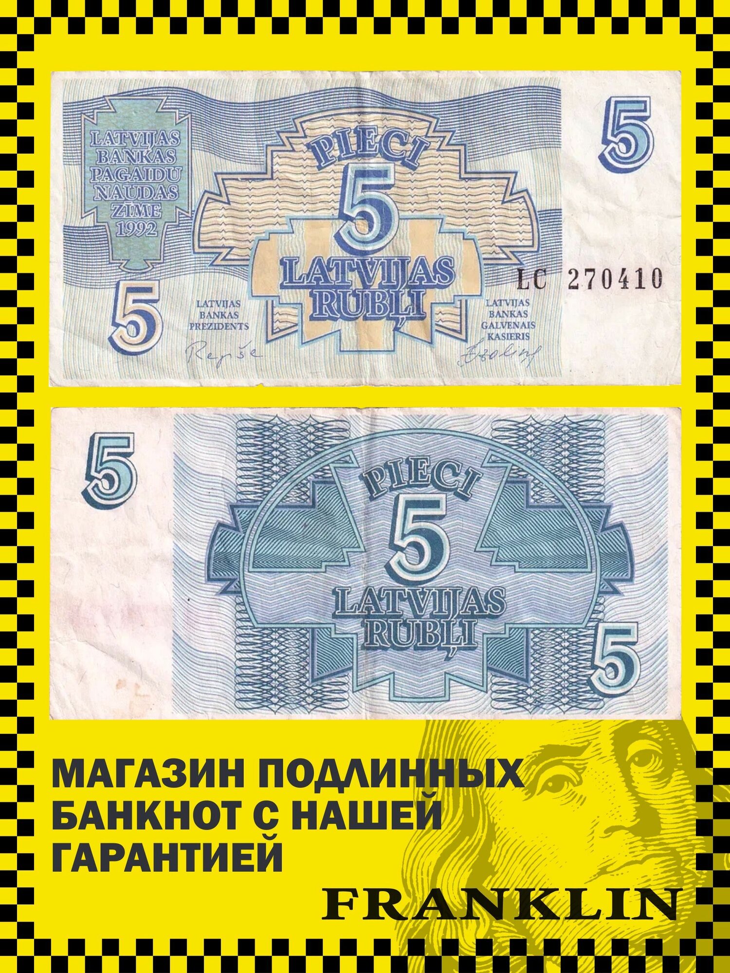 Банкнота Латвия 5 рублей 1992 год (VF) Pick 37a