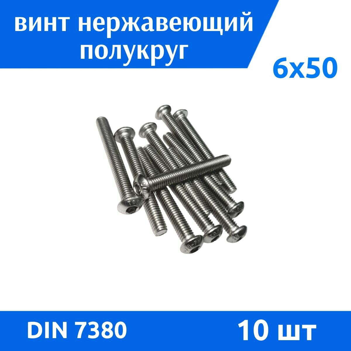 Винт DIN 7380 М 6х50 А2, 10 шт