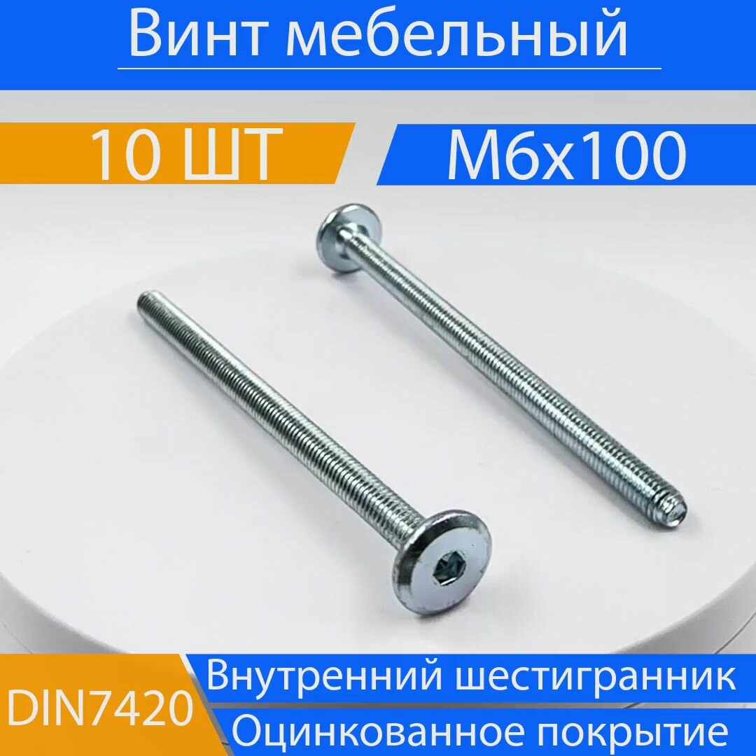 Винт DIN 7420 М 6х100 , мебельный оцинкованный , 10 шт.