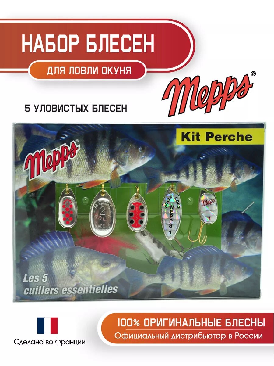 Набор вращающихся блесен "MEPPS PERCHE", латунь, тройной крючок, тонущая, на окуня