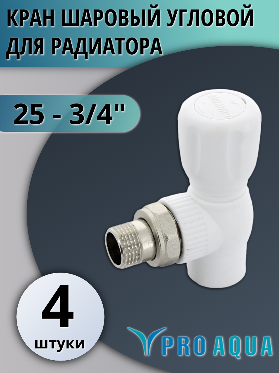 Кран радиаторный угловой 25-3/4 Pro Aqua (4 шт.)