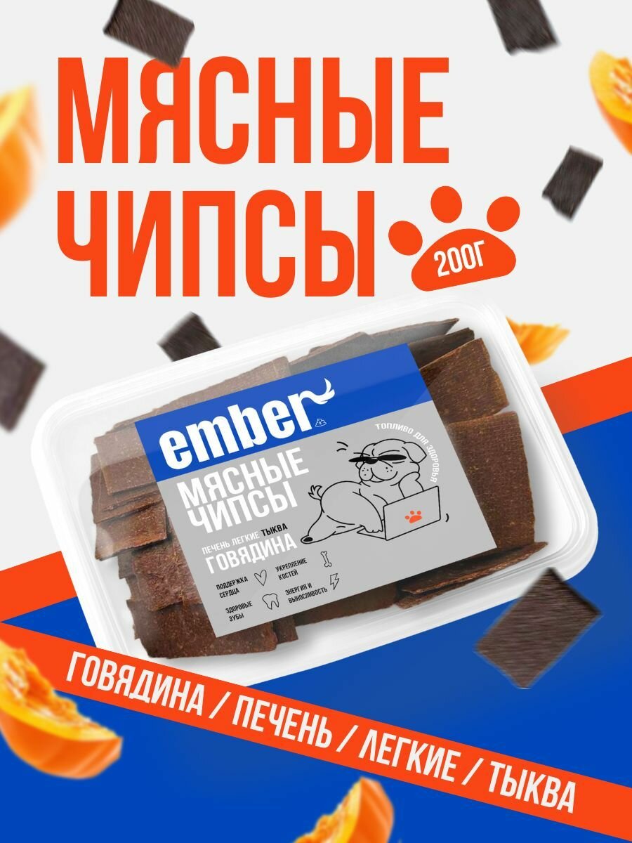 Печень говяжья с тыквой 200гр, Ember Лакомства для собак и кошек