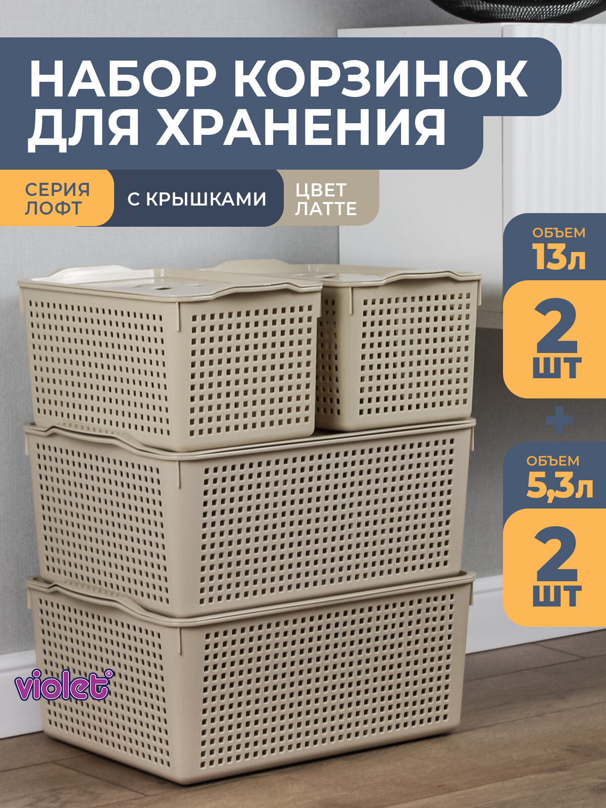 Набор корзин с крышкой Лофт 4шт: 13л-2шт, 5,3л-2шт, цвет белый / контейнер для хранения